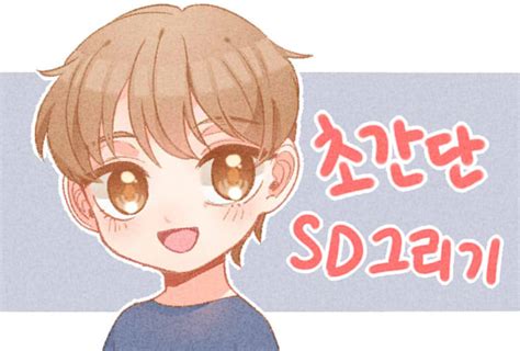 그림 강좌사이툴 강좌 간단하고 쉽게 Sd캐릭터 그리기 남자 머리카락 그리기 머리카락 채색법 눈 그리는 방법 네이버 블로그
