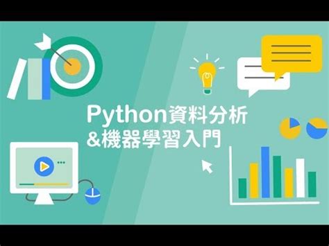 程式課程Python 資料分析機器學習入門 YouTube