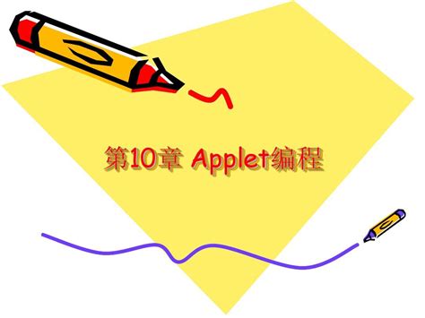 第10章 Applet编程word文档在线阅读与下载无忧文档