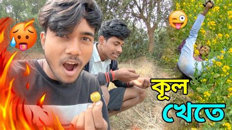 কূল খেতে গিয়ে এ কি কাণ্ড 😨 সরস্বতী পূজার আগেই কূল খেয়ে নিলাম 🥴 Bangla Vlog Youtube