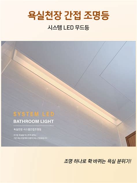 A6마트 욕실 샤워부스 전국 시공 전국 배송 A6마트 욕실 간접 조명등 시스템 Led 욕실 매립조명등
