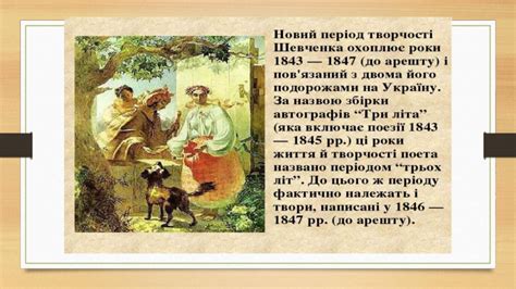 Виховна година на тему Життя і творчість великого кобзаря