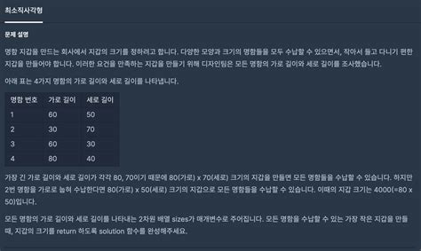 Programmers Python 최소 직사각형