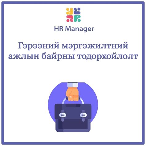 Ажлын байрны тодорхойлолт Hrmanager