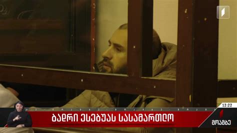 ბადრი ესებუას სასამართლო 1tv