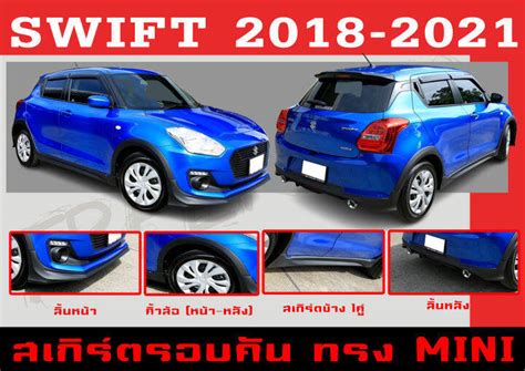 ชุดแต่งสเกิร์ต Swift 2018 2019 2020 2021 ทรงmini พลาสติกabs Th