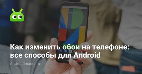 Как изменить обои на телефоне все способы для Android