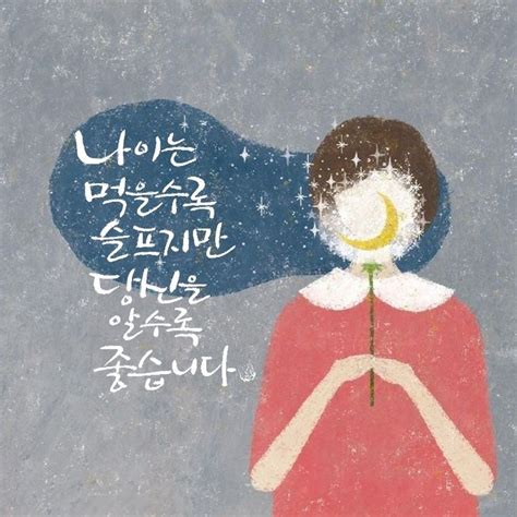 Calligraphy~~~에 있는 Beauty Soogi님의 핀 손글씨 따뜻한 문구 좋은 아침 이미지