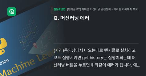 머신러닝 에러 인프런 커뮤니티 질문and답변