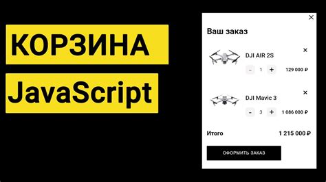 Корзина на Javascript Js подробное объяснение Youtube