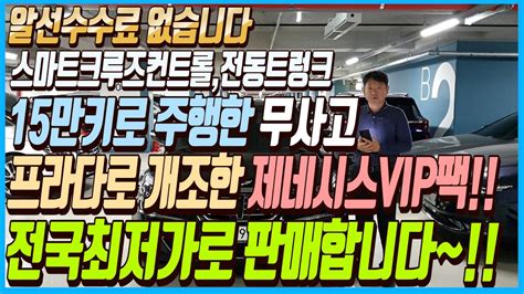 프라다로 개조한 제네시스vip팩스마트크루즈컨트롤 전동트렁크 까지 탑재된 15만키로 주행한 무사고에 풀옵션급 차량 전국