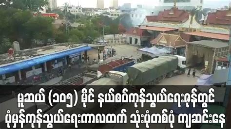 မူဆယ် ၁၀၅ မိုင် နယ်စပ်ကုန်သွယ်ရေးဇုန်တွင် သုံးပုံတစ်ပုံ ကျဆင်းနေ Youtube