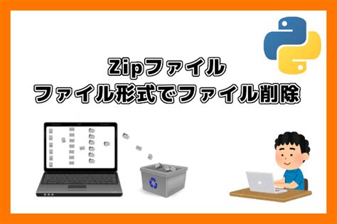 第29回PYTHON講座Zipファイルファイル形式の違いでファイルを削除 OPTY LIFE オプティライフ