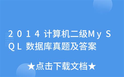2014计算机二级MySQL数据库真题及答案