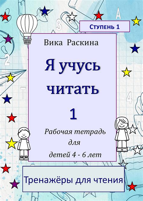 Рабочая тетрадь для детей 4 - 6 лет. Я учусь читать - 1. | Многоязычные ...