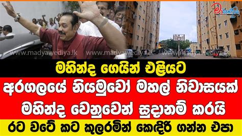 මහින්ද ගෙයින් එළියට මහල් නිවාසයක් මහින්ද වෙනුවෙන් සුදානම් කරයි Youtube