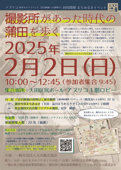 【蒲田】2025年2月2日㈰まち歩きイベント「撮影所があった時代の蒲田を歩く」開催 参加申込締切は113㈪まで ｜ おーたふる 大田区商店街ナビ