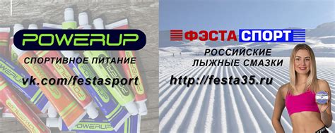 ФЭСТА-СПОРТ лыжные смазки / PowerUp г. Череповец | Фэста-Спорт ...