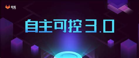 响应质量强国极狐 GitLab 自主可控 助企业行稳致远 极客公园