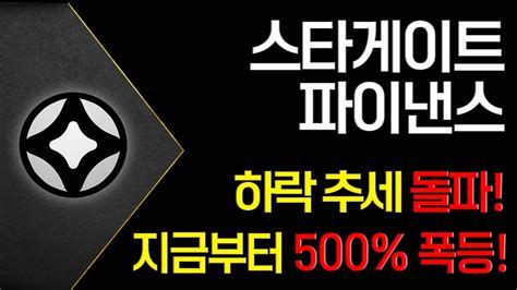 스타게이트파이낸스 하락 추세 완벽 돌파 지금부터 500 폭등 차트 분석 필수 시청 Youtube