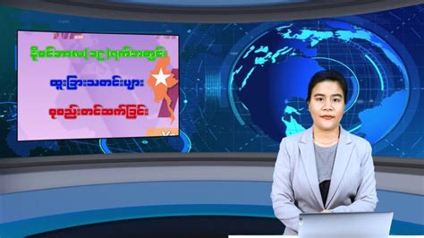 ယနေ့ နိုဝင်ဘာ ၁၉ ရက်အတွင်းဖြစ်ပွားခဲ့သည့် သတင်းထူးများ