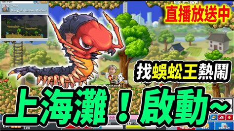 【leo里歐】上海灘！蜈蚣王探險走起～｜artale懷舊楓之谷｜leo里歐｜🔴直播放送中🔴｜maplestory｜메이플스토리 Youtube