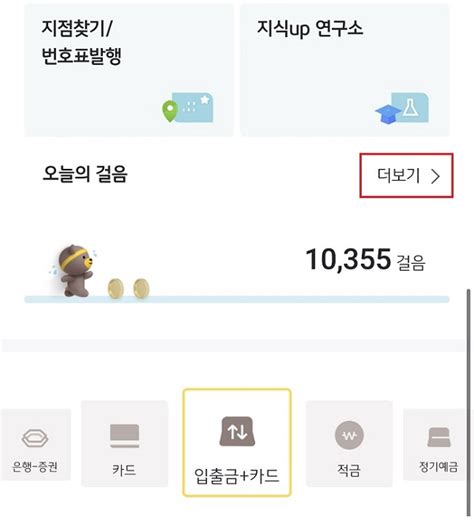 국민은행앱 만보기로 매주 매월 포인트 받기 Kb매일걷기