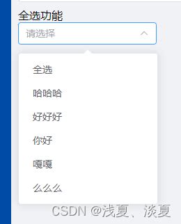 vue el select 增加全选和取消全选 vue全选取消全选 CSDN博客