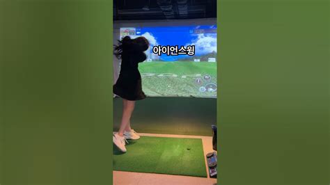 연습연습연습🖤💪🏻 회사원 퇴근후 골프연습 아이언스윙 골린이탈출 Youtube