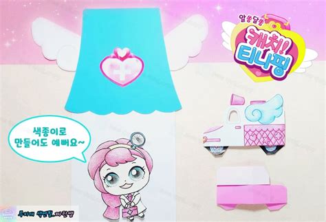 [알쏭달쏭 캐치티니핑] 티니핑 구급차 만들기 무료도안 네이버 블로그