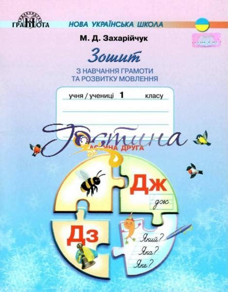 НУШ Зошит з навчання грамоти та розвитку мовлення 1 клас 2 частина у 2 х