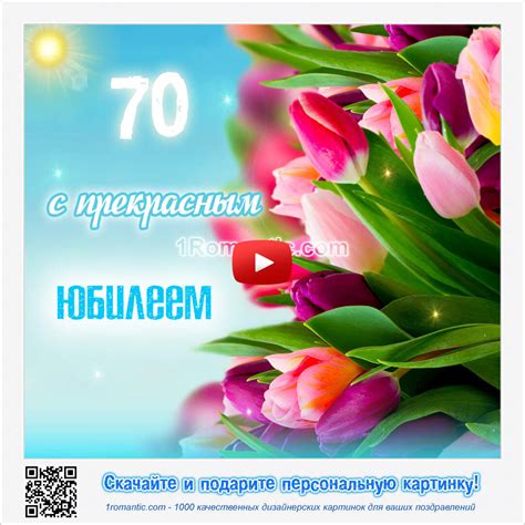 Картинки с юбилеем женщине 70 лет