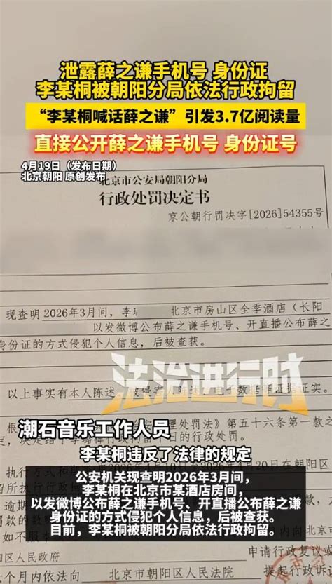 李雨桐被行拘,泄露薛之谦手机号、身份证号违法北京市人肉搜索朝阳未成年新浪新闻 李雨桐被行拘,泄露薛之谦手机号、身份证号违法北京市人肉搜索朝阳未成年新浪新闻