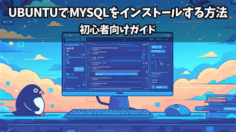 Ubuntuでmysqlをインストールする方法｜初心者向けガイド ちょげぶろぐ