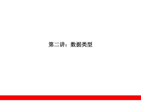 第6章javascript第二讲：数据类型 word文档在线阅读与下载 无忧文档