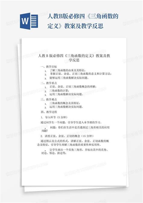 人教b版必修四三角函数的定义教案及教学反思Word模板下载 编号qmrxjajd 熊猫办公