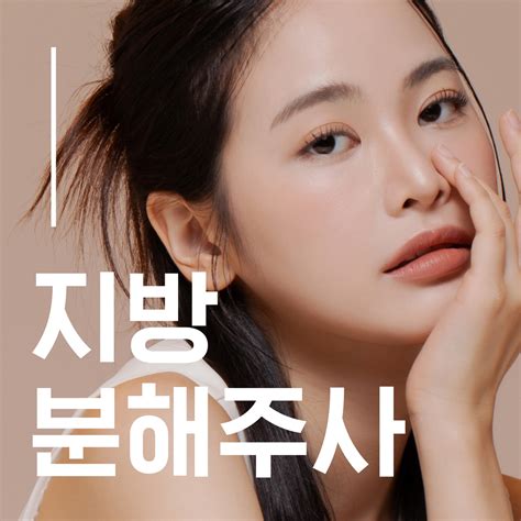 지방분해주사 할인 가격 후기 전후 효과 정보 By 베이의원 여신티켓 국내 1등 피부과 성형외과 플랫폼