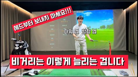 드라이버 비거리를 위해 헤드를 먼저 보내지마세요 비거리 레슨 Youtube
