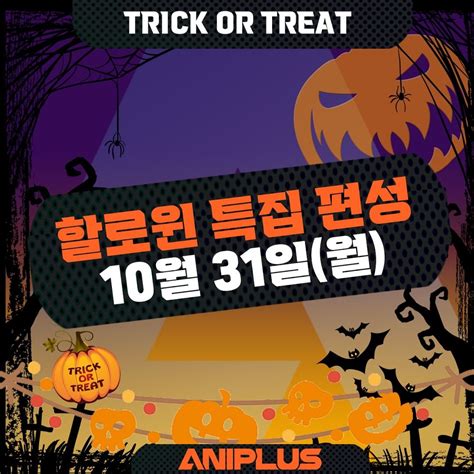 애니플러스 On Twitter 🦇애니플러스 해피 할로윈 특별방송🦇 10월 31일 할로윈 데이 특별방송