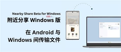 Nearby Share For Windows 正式版本发布，可以更方便的在 Android 与 Windows 间传输文件 小众软件