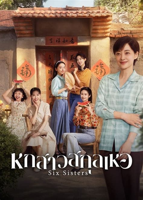 Six Sisters Ep 20 ดูหนังฟรี หนังใหม่ 2025 ดูหนังออนไลน์ 123hd ดูซีรี่ส์ Netflix