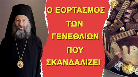 Ο ΕΟΡΤΑΣΜΟΣ ΤΩΝ ΓΕΝΕΘΛΙΩΝ ΠΟΥ ΣΚΑΝΔΑΛΙΖΕΙ Youtube
