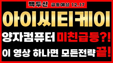 아이씨티케이 급등권 준비하세요 아이씨티케이 엑스게이트 케이씨에스 양자컴퓨터 폭등권 시작 히든종목 확인하세요 종목 추천 주가전망