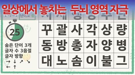 우리가 생각하는 것만큼 우리는 평소에 두뇌를 사용하지 않아요 치매예방 뇌운동 집중력 기억력 숨은단어찾기 Youtube