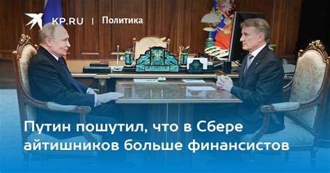 Путин пошутил что в Сбере айтишников больше финансистов Kp Ru