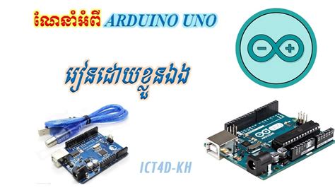 introduction arduino speak khmer video tutorial youtube