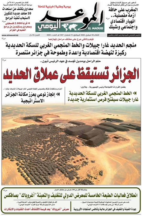 جريدة الموعد اليومي 03 فيفري 2026
