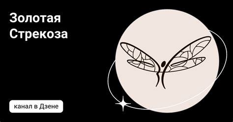 Золотая Стрекоза | Дзен