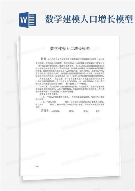 数学建模人口增长模型word模板下载 编号ladvpeek 熊猫办公