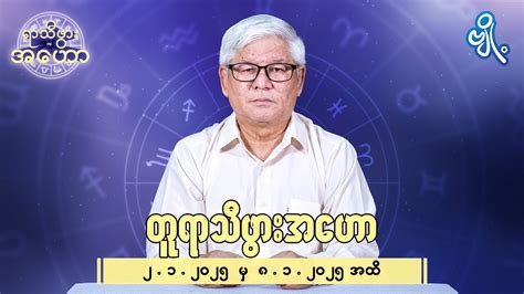 တူရာသီဖွားအတွက် ၂ ၁ ၂၀၂၅ မှ ၈ ၁ ၂၀၂၅ အထိ ဟောစာတမ်း Youtube